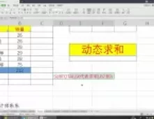 8.28 Excel动态求和的方法,每一项都可以单独显示,日常办公常用!