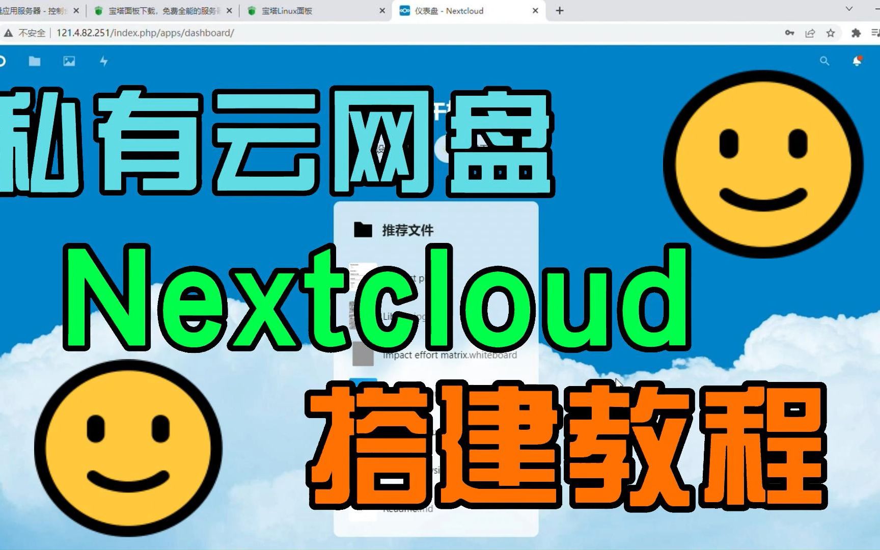 【网盘搭建】如何使用轻量应用服务器搭建Nextcloud个人私有云网盘