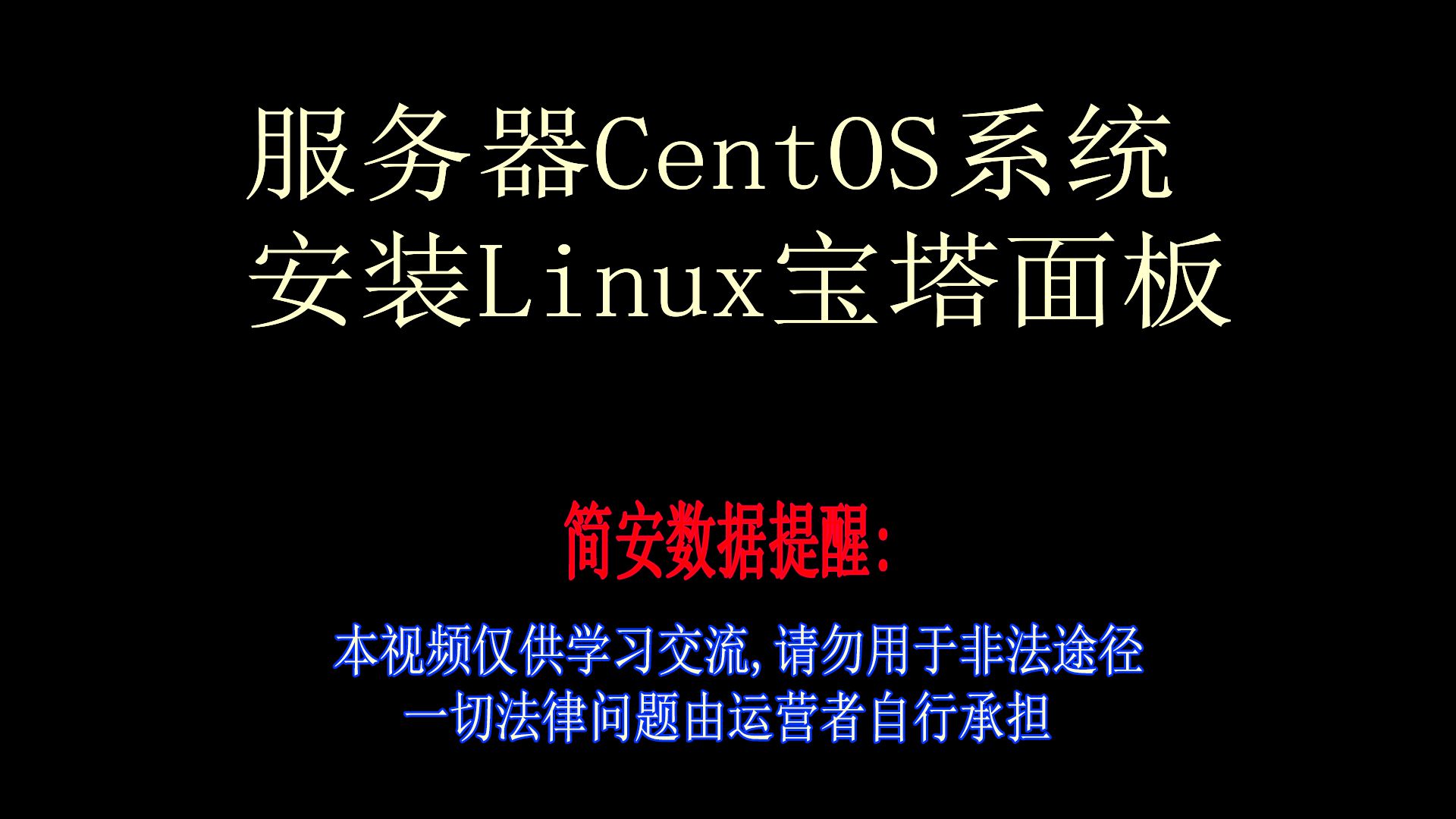 CentOS7.9服务器系统安装 Linux宝塔面板