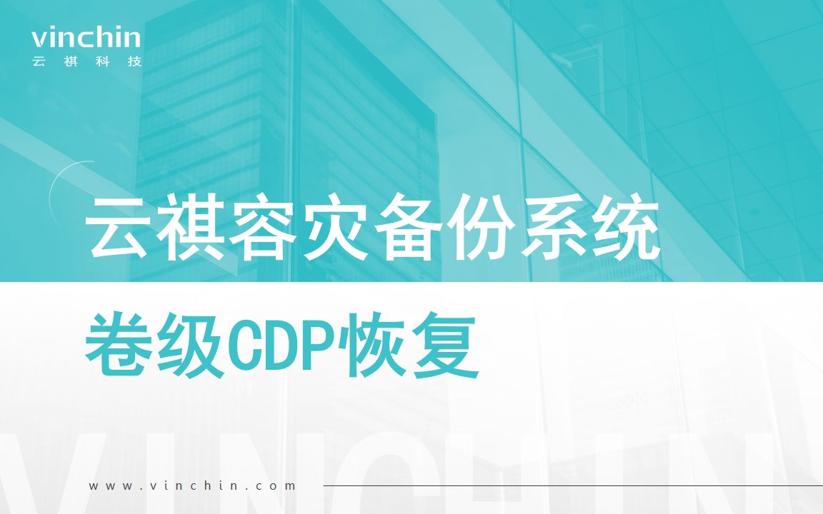 云祺容灾备份系统「卷级CDP恢复」功能实操演示