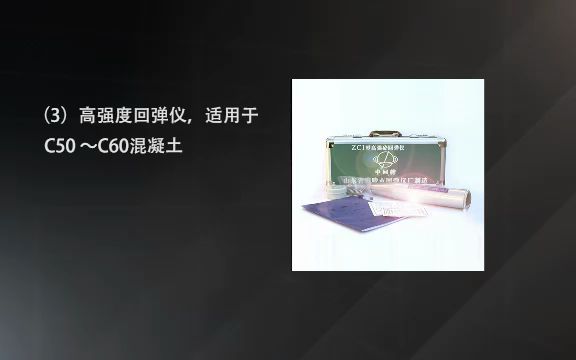 回弹法及超声回弹综合法检测混凝土强度