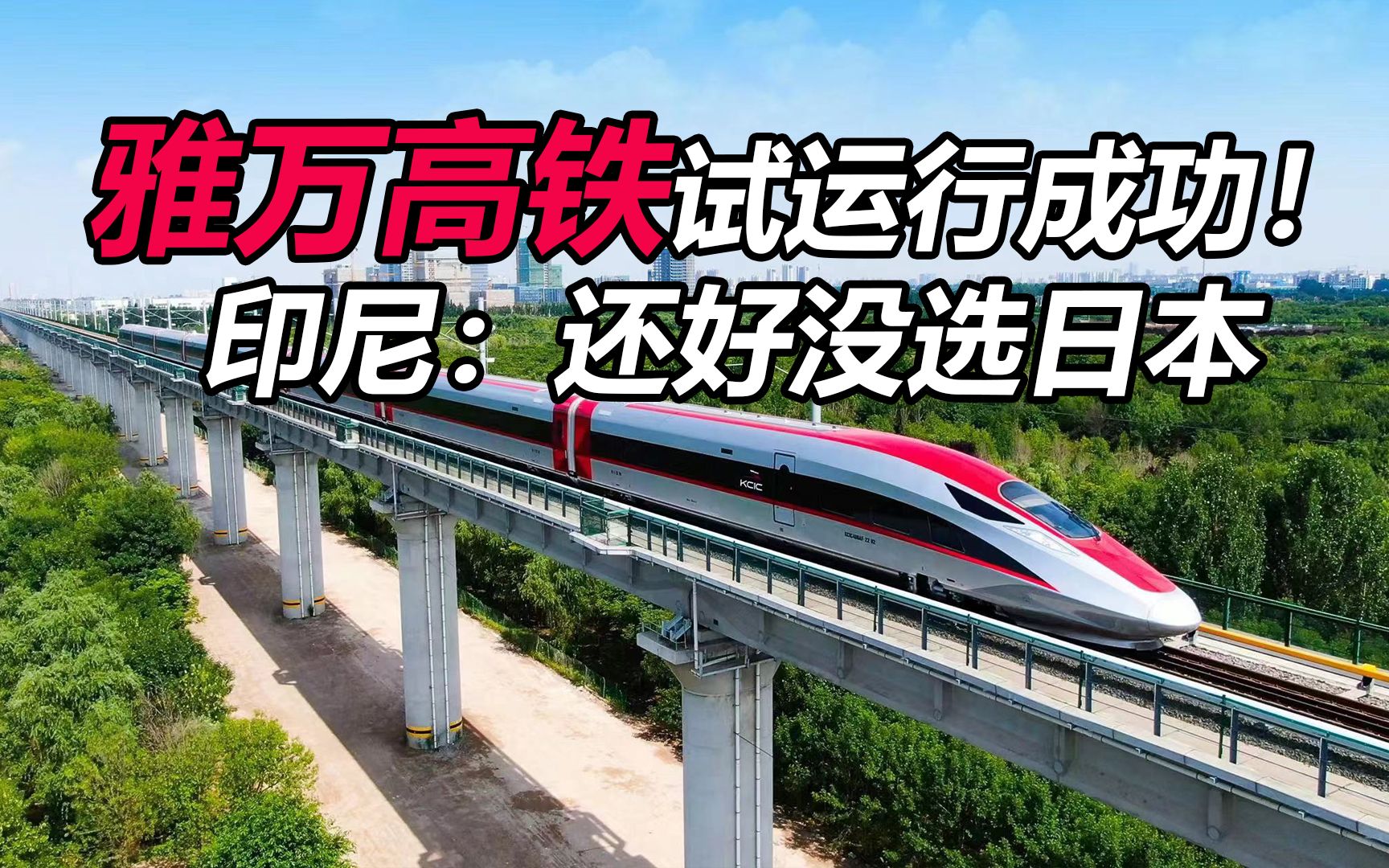 雅万高铁试运行圆满成功!中国高铁走向世界,印尼:还好没选日本