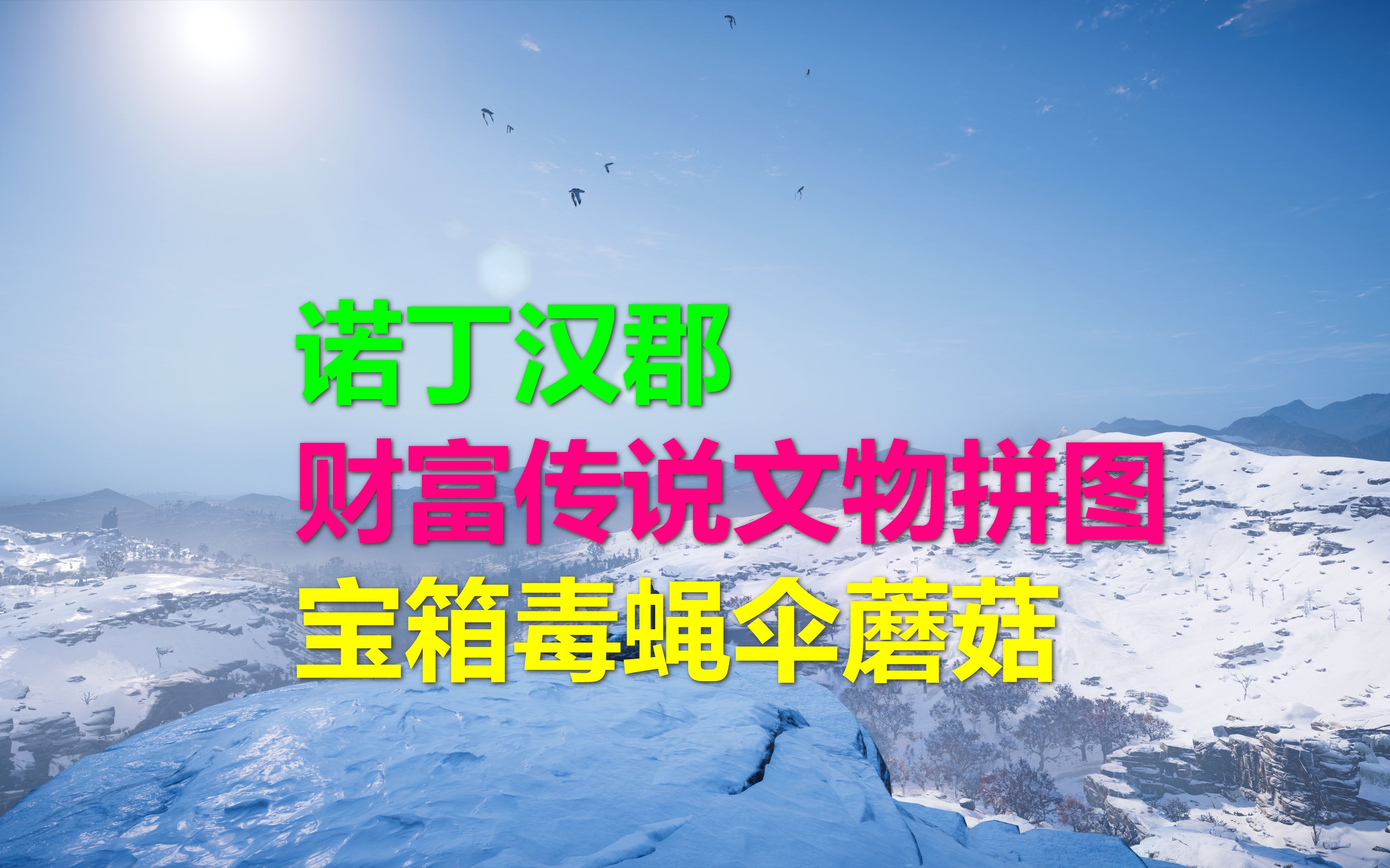 ...英灵殿 攻略49 诺丁汉郡(强度250) 财富传说文物拼图宝箱毒蝇伞蘑菇 ...