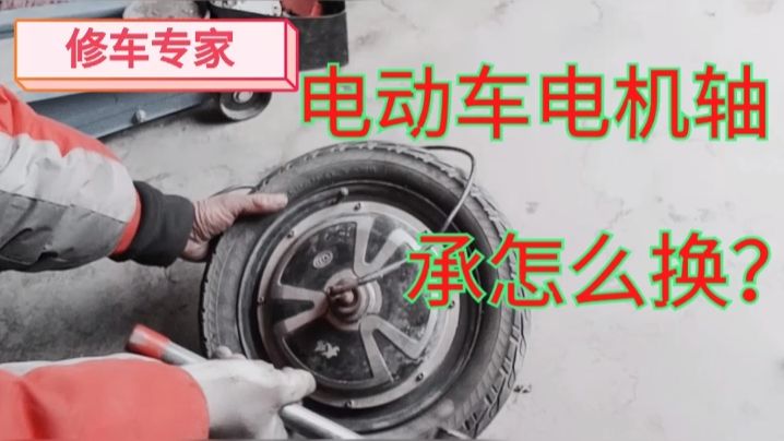 电动车骑了多年,后轮电机噪音越来越大,修车师傅教你更换轴承。