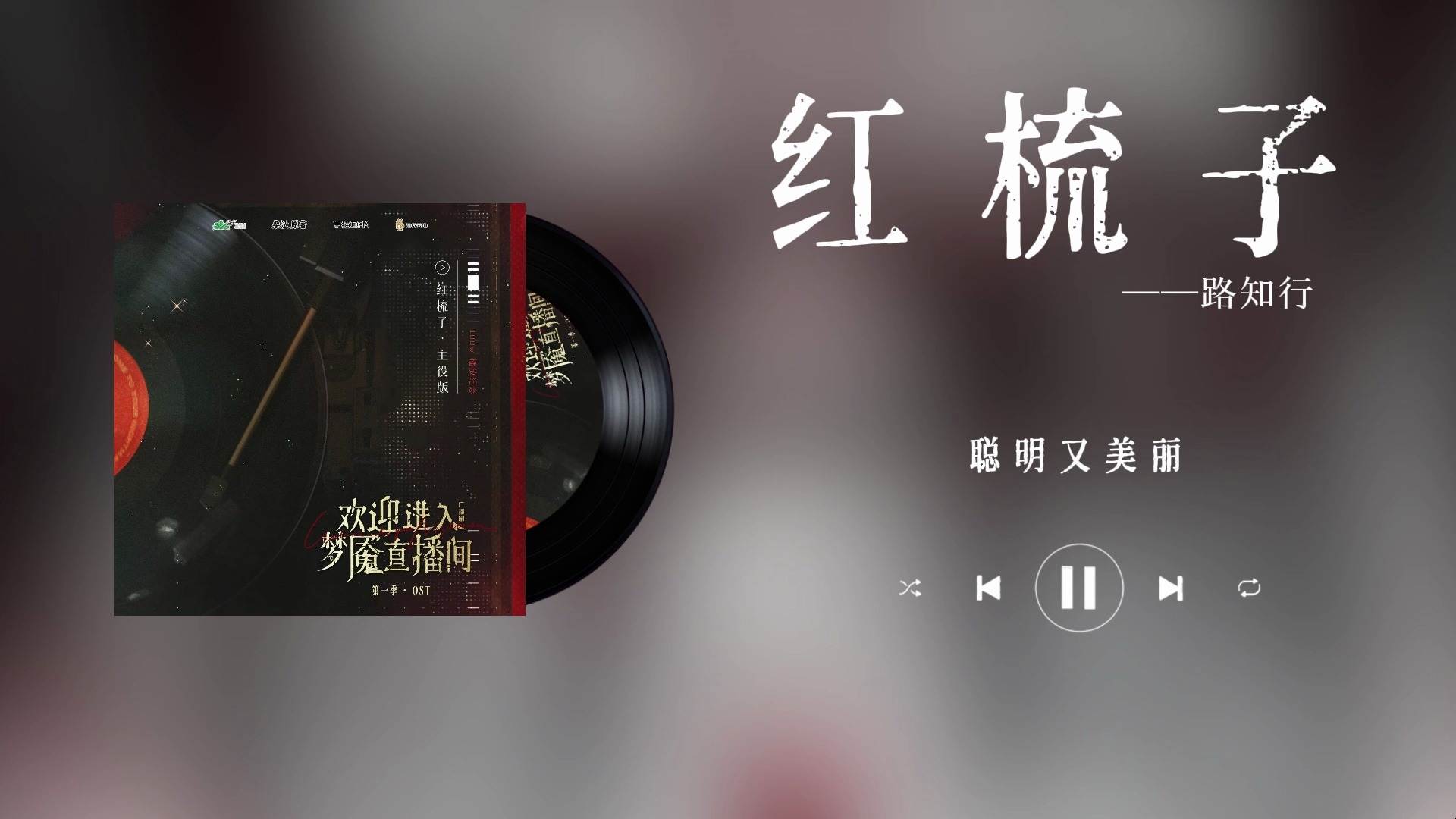 【红梳子·主役版】《欢迎进入梦魇直播间》广播剧 OST