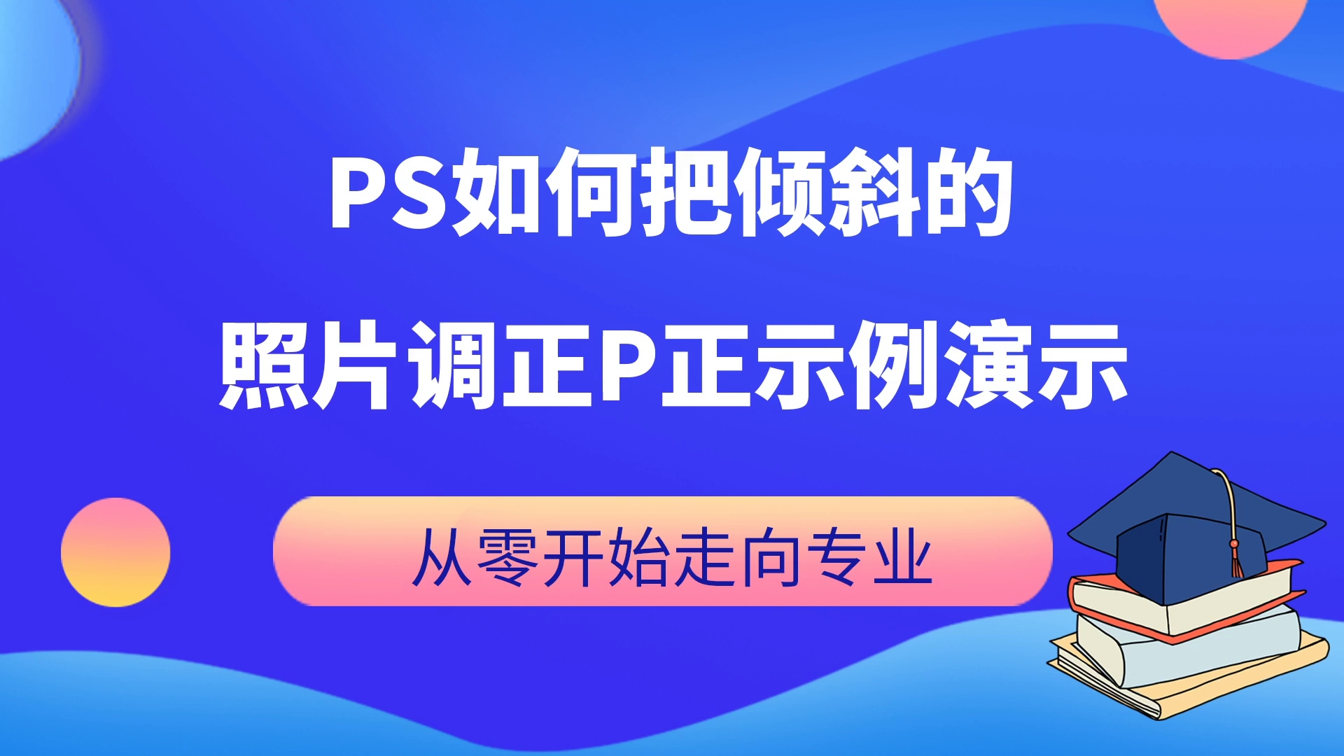 PS如何把倾斜的照片调正P正示例演示