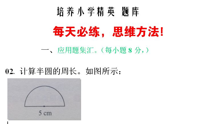 小升初数学 精选题02 培优课堂 计算半圆的周长很容易犯错!