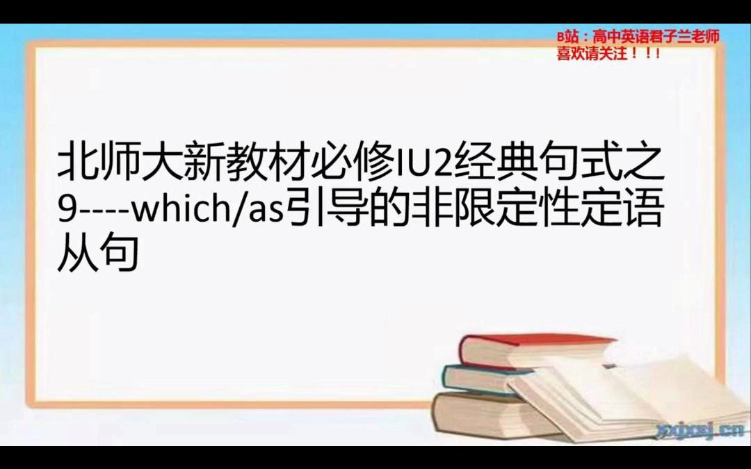 北师大新教材经典句式+语法+写作之9which,as引导的非限定性定语从句