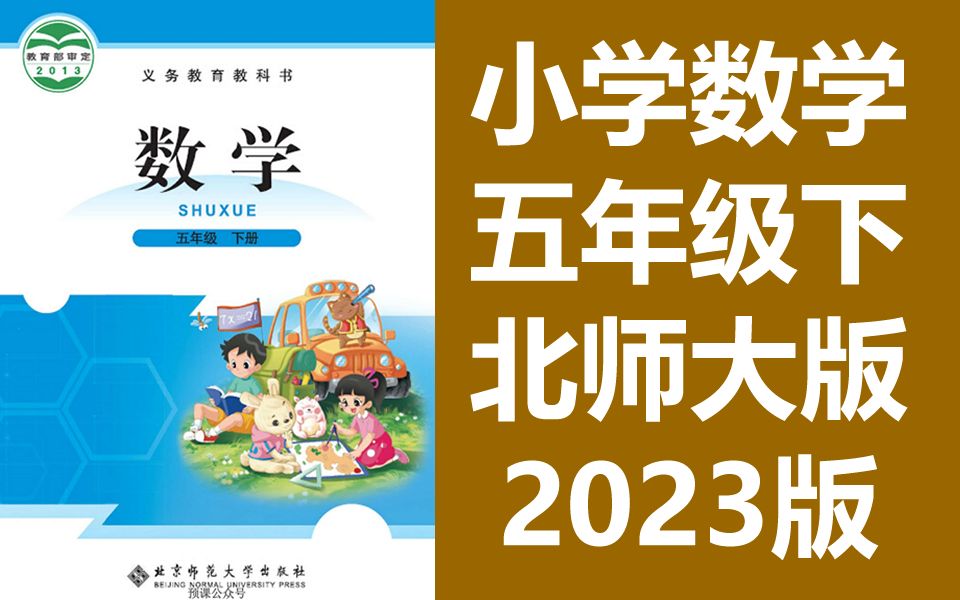 小学数学 五年级下册 北师大版 5年级下册 同步课堂教学视频 数学...
