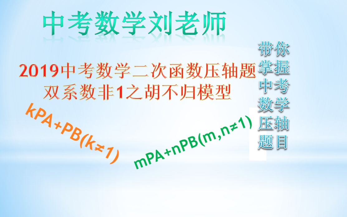 2019中考数学二次函数压轴题以及胡不归经典模型讲解合集