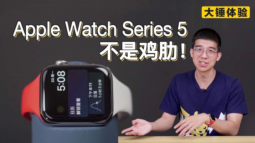 【大锤体验】Apple Watch Series 5 不是鸡肋!