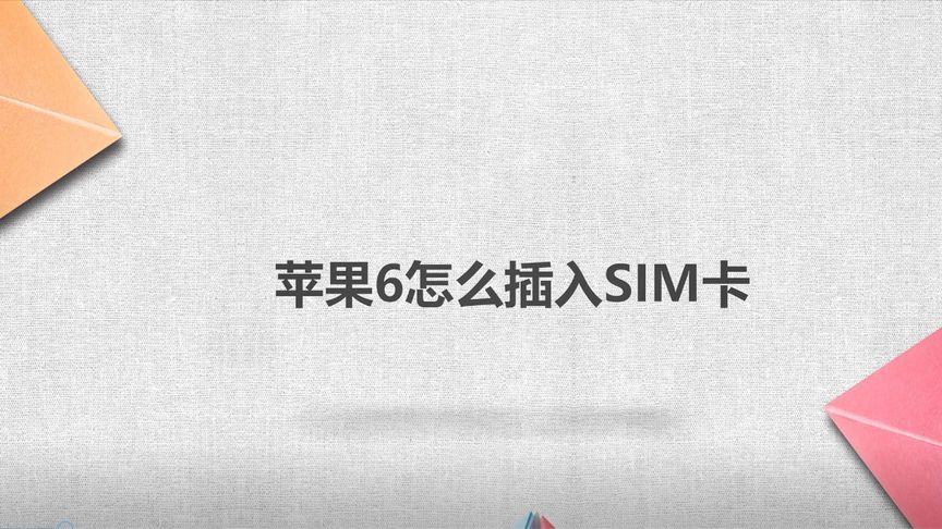 苹果6怎么插入SIM卡