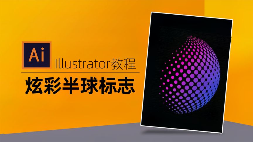 ai标志设计必会技巧教学视频:彩色球形logo 入门到精通实例教程