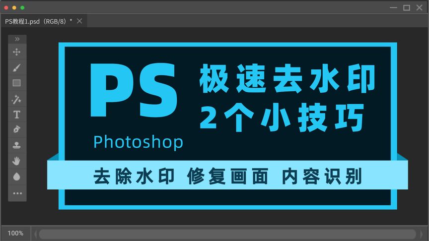 【PS教程】极速去水印技巧!