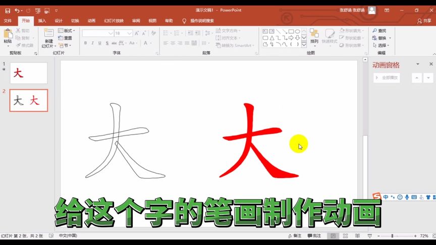 五分钟教会你汉字笔画笔顺演示制作
