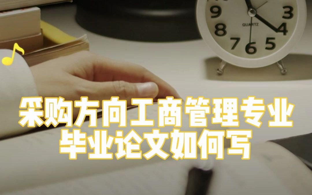 工商管理专业的论文怎么写? 其实很简单!