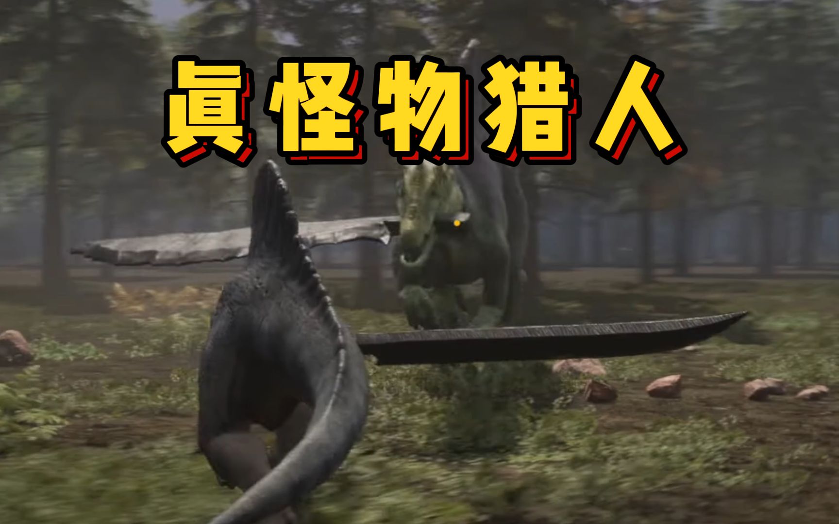 真怪物猎人!对马岛之魂游戏动画师独立新作《恐龙之剑 | Dino-Sword》...