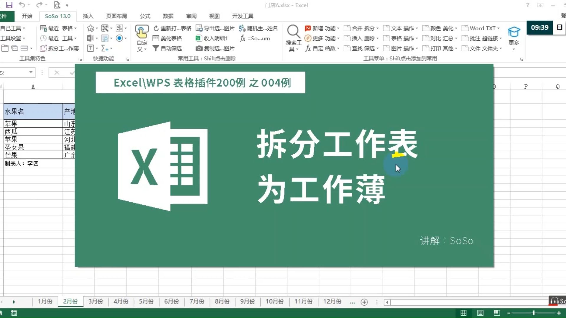 【表格插件004例】拆分工作表为工作薄