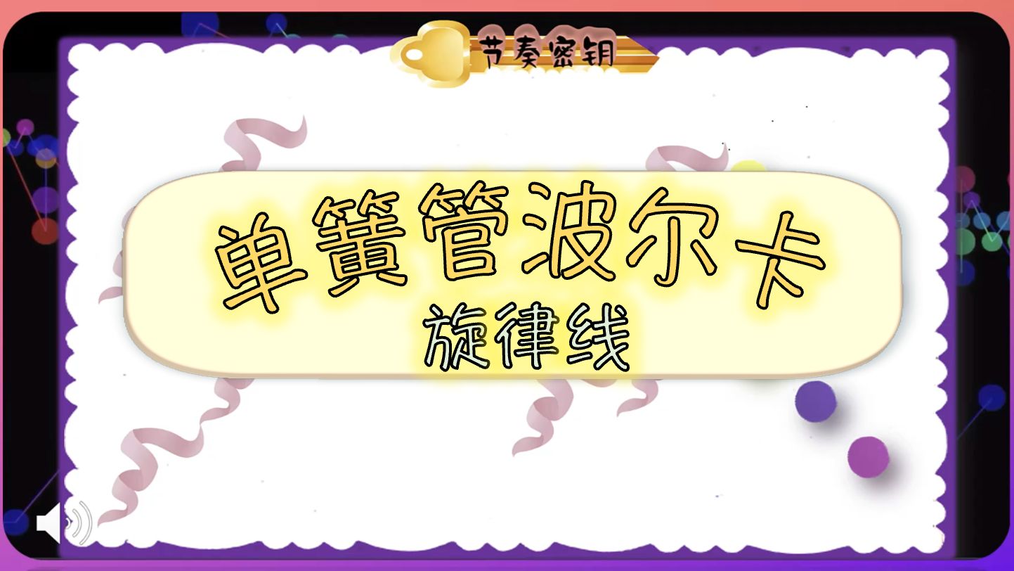 音乐公开课|定制化旋律线-《单簧管波尔卡》A段