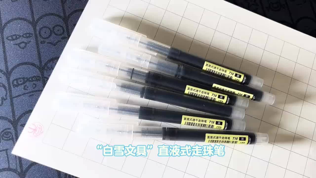 超好用的“白雪”直液式走珠笔!