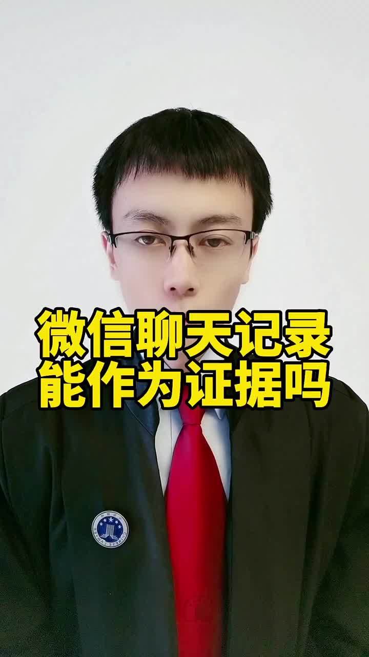 微信聊天记录能作为证据吗?