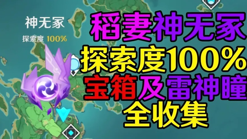 原神稻妻 神无冢宝箱+雷神瞳全收集(5)踏鞴砂