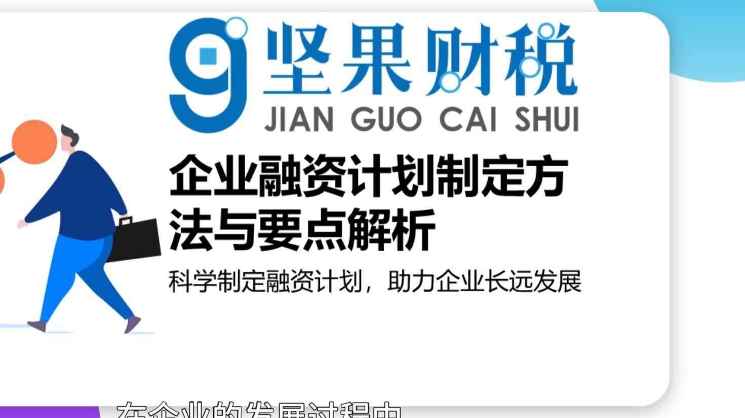 企业融资计划制定方法与要点解析