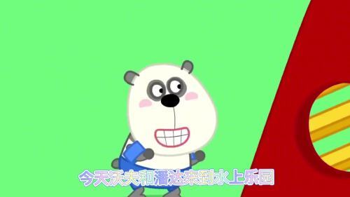 狼沃夫去水上乐园狼爸爸给孩子们进行安全教育儿童动画故事剧场合集