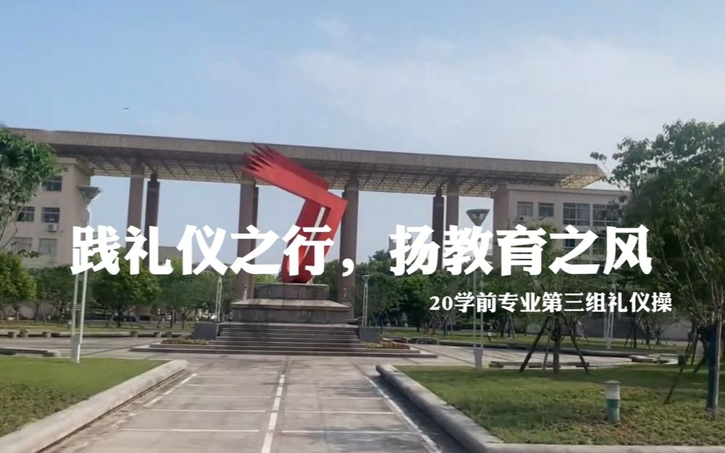 礼仪操|《践礼仪之行,扬教育之风》台州学院20学前专业第三组