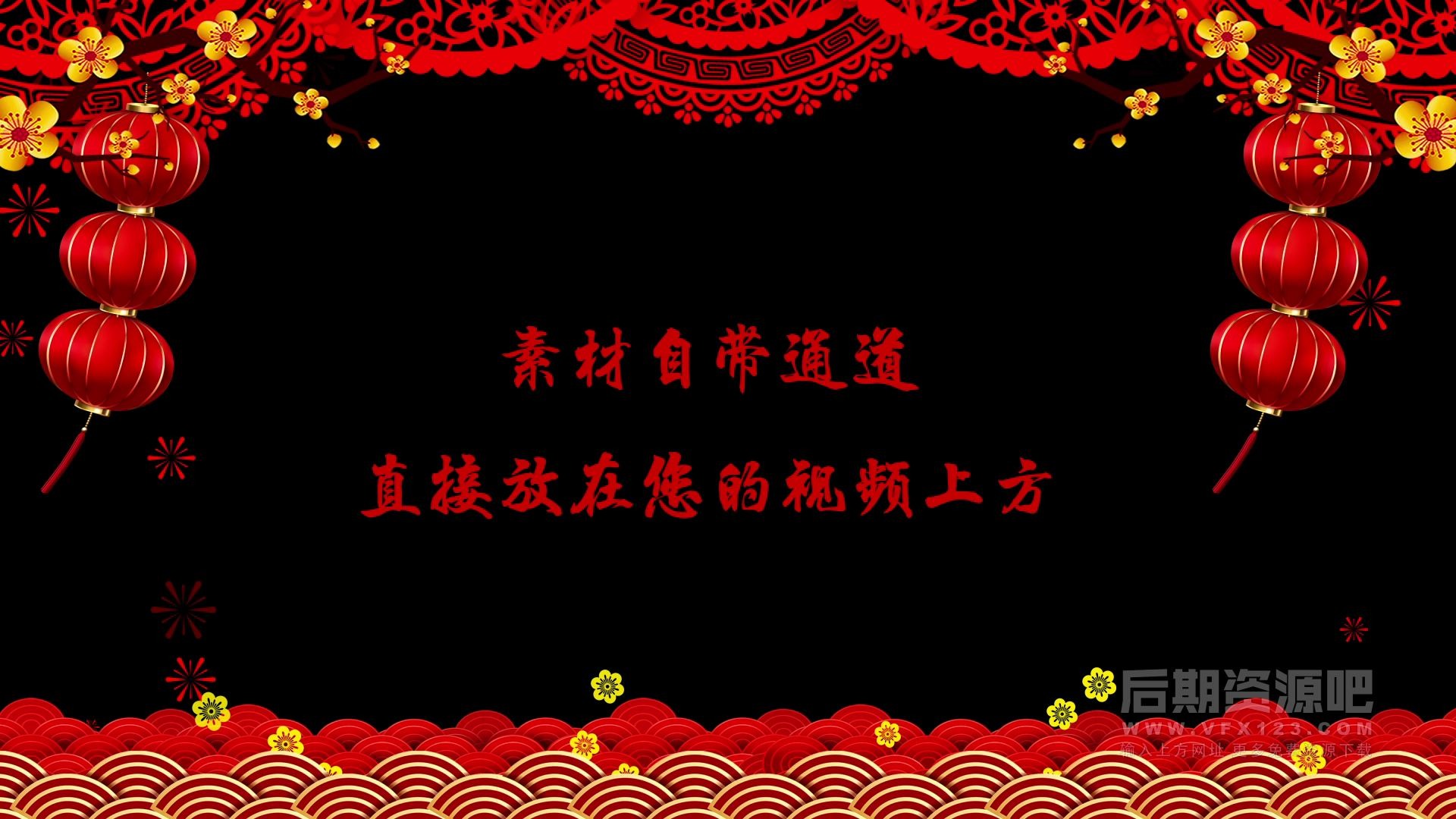 10组拜年边框前景视频素材 带通道 无缝循环 送配乐 集合④