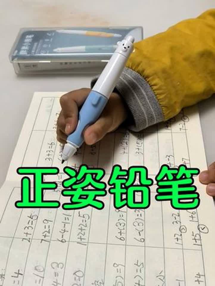孩子刚学写字时,要养成正确的握笔姿势