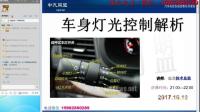 BCM车身灯光控制解析(上)