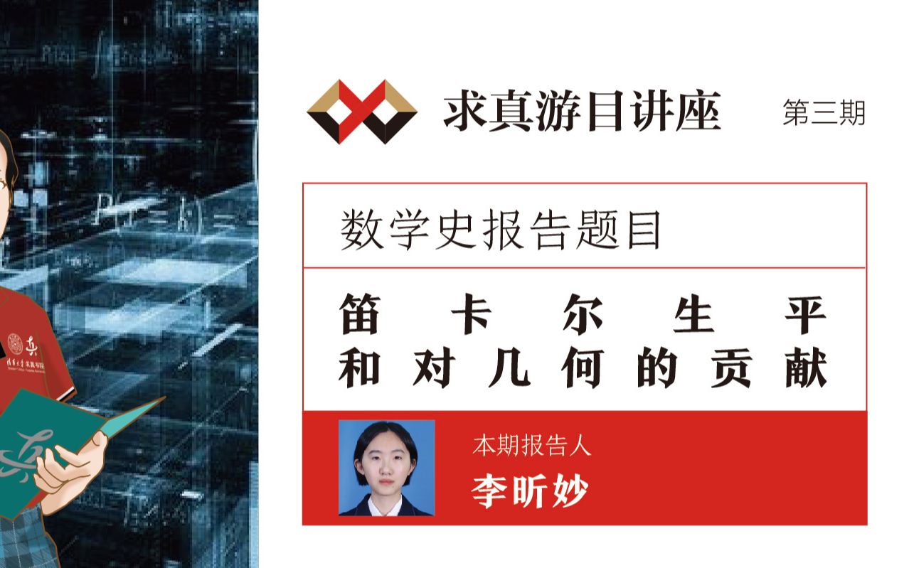 求真游目讲座 | 第三期:笛卡尔生平和对几何的贡献