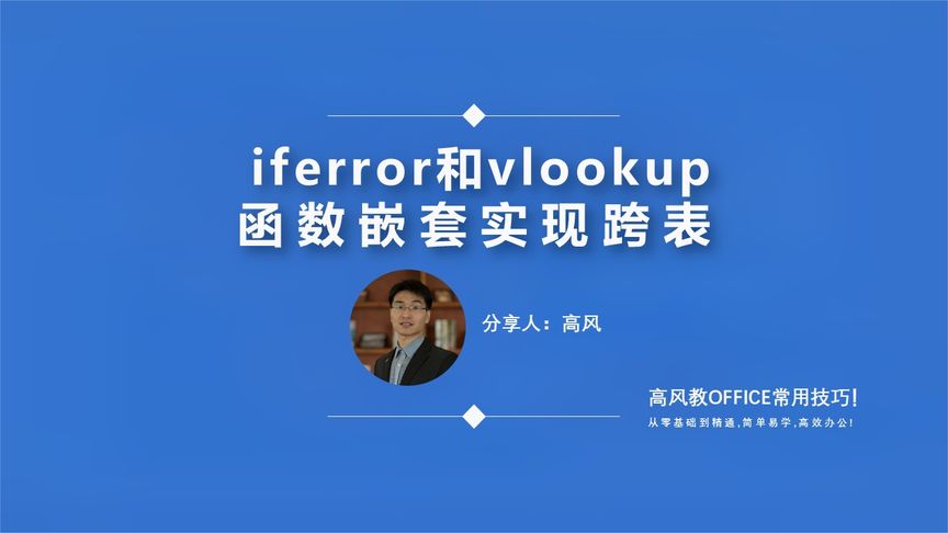 vlookup跨表提取数据: iferror函数和vlookup函数嵌套实现跨表?