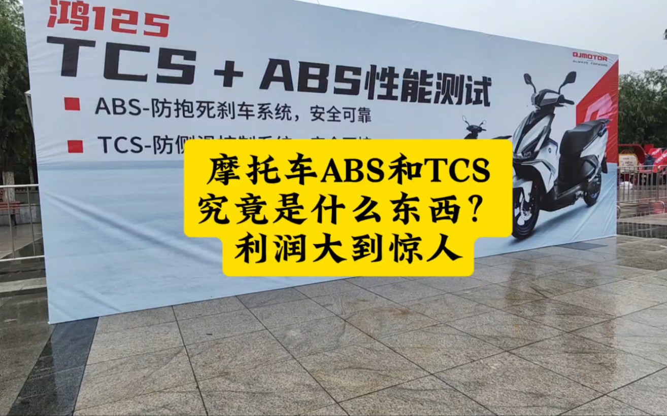摩托车ABS和TCS究竟是什么东西?利润大到惊人,没有他你还不放心