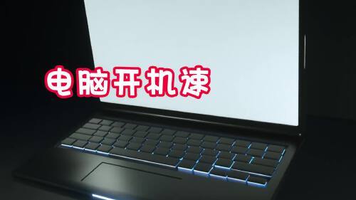 关闭电脑自启动软件,让你的电脑秒开机