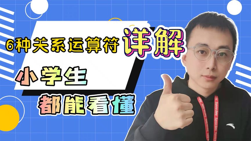 编程基础教程,6种关系运算符详解,小学生都能看懂