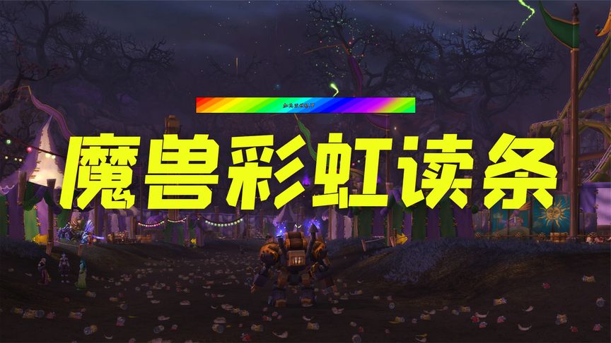 《WOW魔兽世界》WA彩虹施法条读条设置教学。
