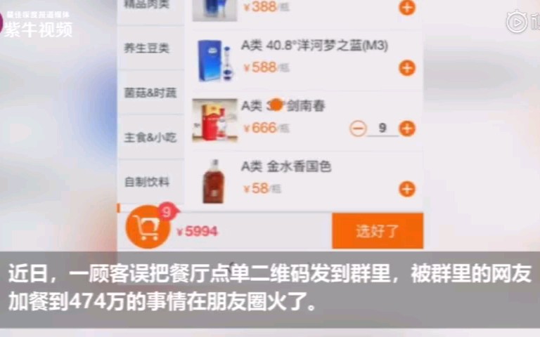 吃顿火锅账单474万?系误发点单码到微信群