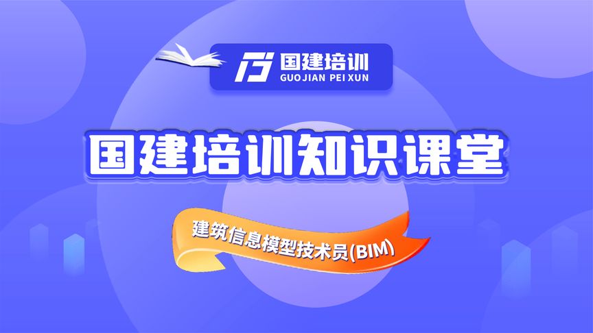 国建培训:什么是建筑信息模型技术员(BIM)?