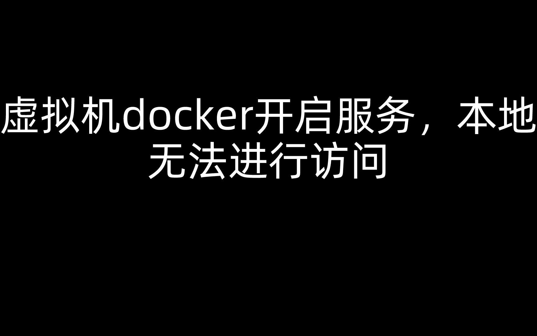 虚拟机docker开启服务,本地无法进行访问