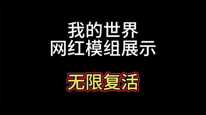 我的世界:无限复活
