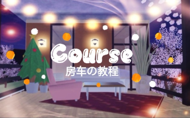 【樱花校园模拟器】房车教程来啦!过来瞧瞧樱花校园好看的小房车是...