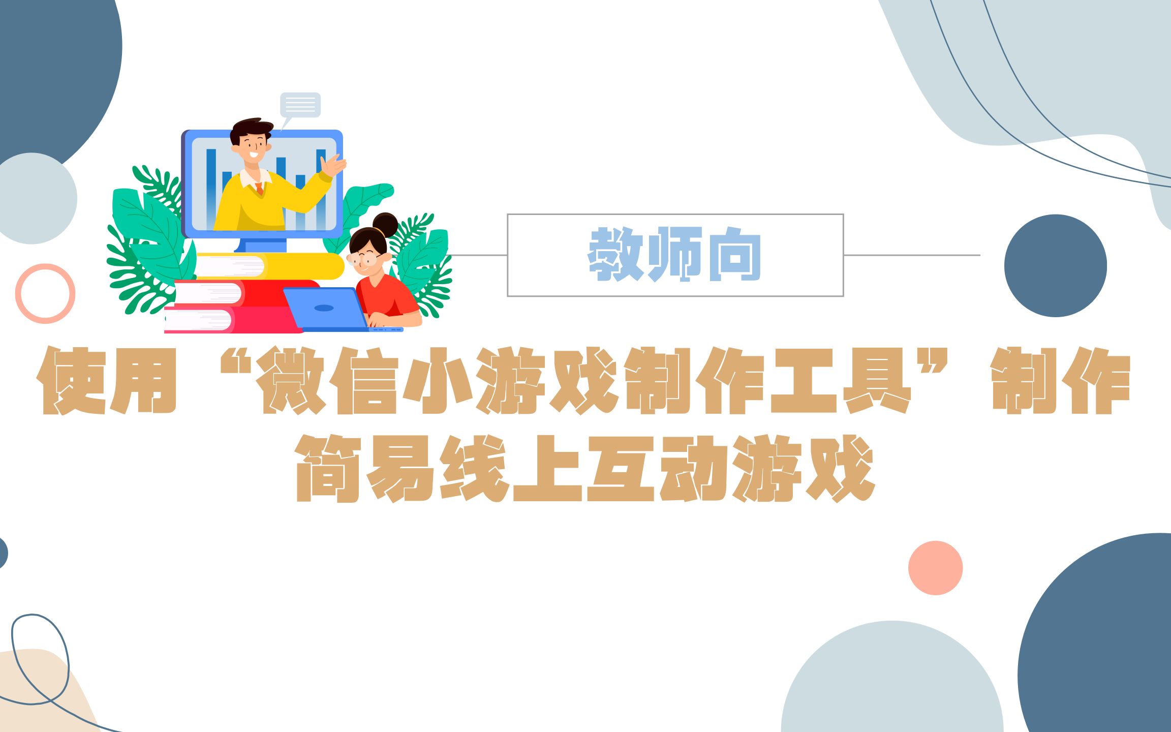 【教师向】使用“微信小游戏制作工具”制作简易线上互动游戏