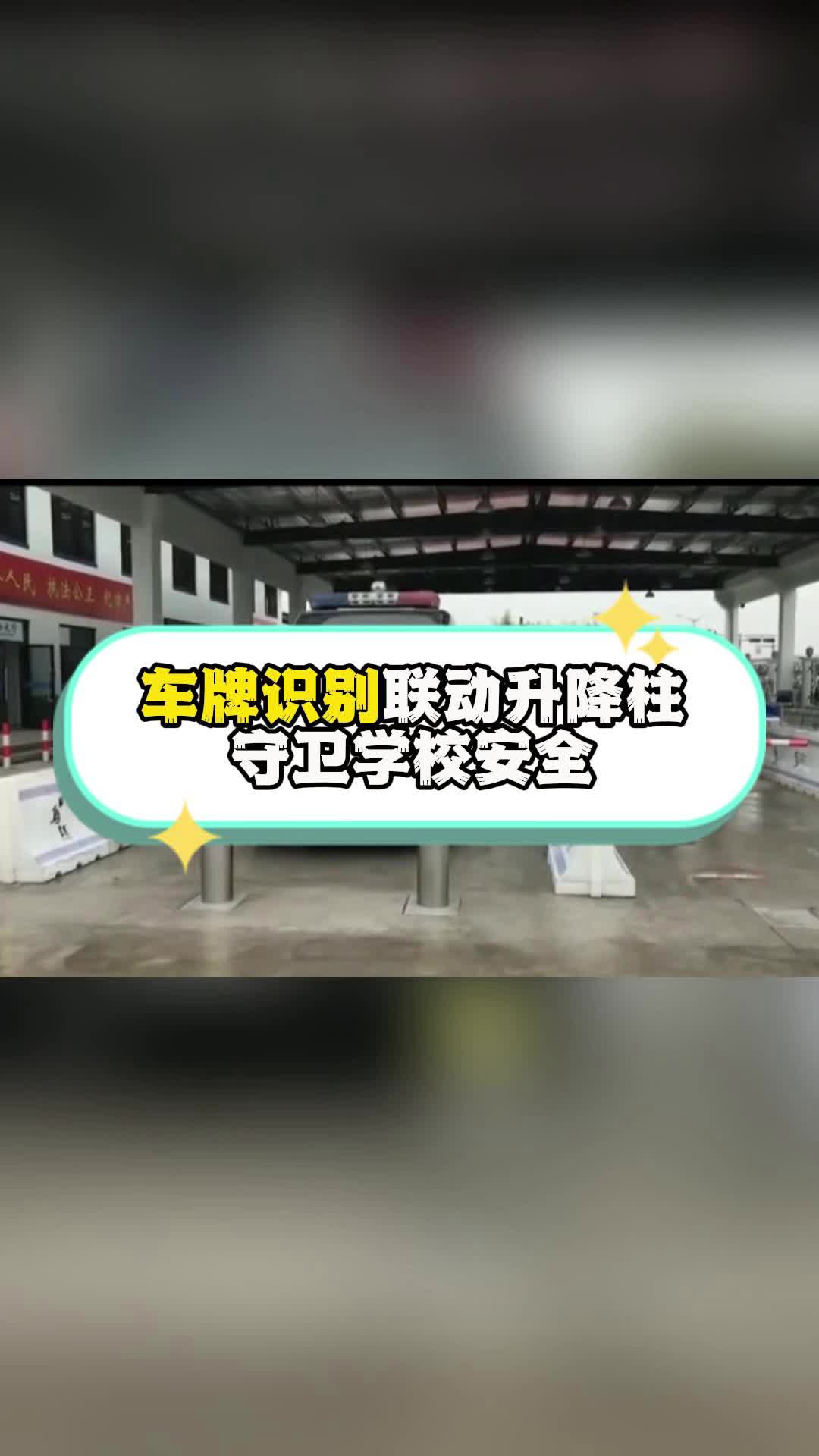 车牌识别联动升降柱守卫学校安全