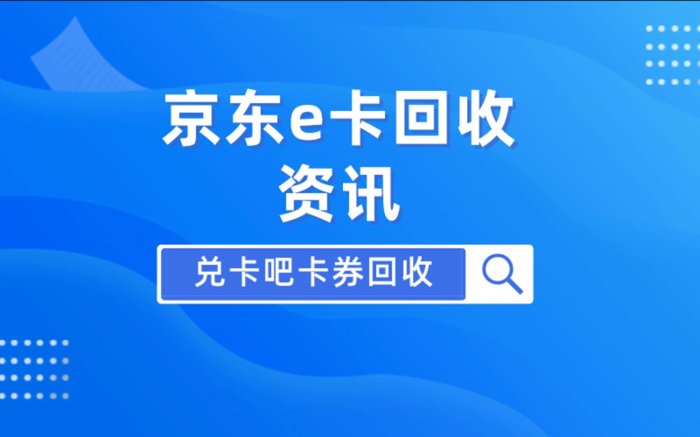 京东卡回收的三种方法