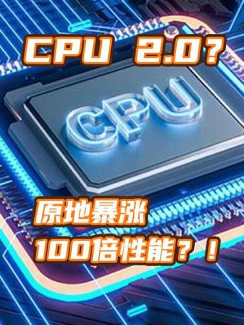 CPU进化,暴涨100倍性能