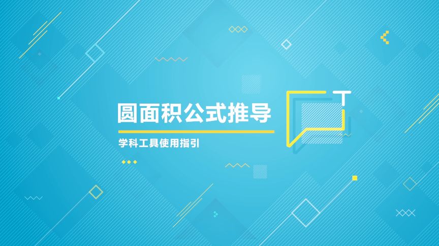09-学科工具-数学-圆面积公式推导