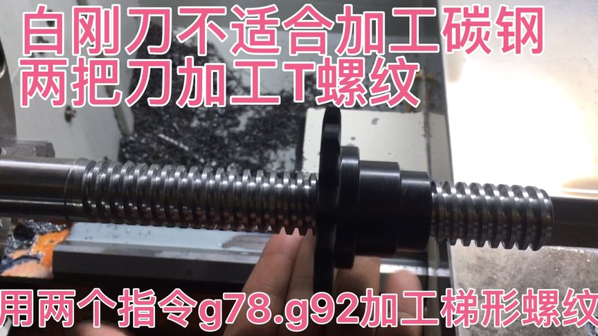 两把手磨刀加工梯形螺纹,用g78开粗,用g92精加工T牙!