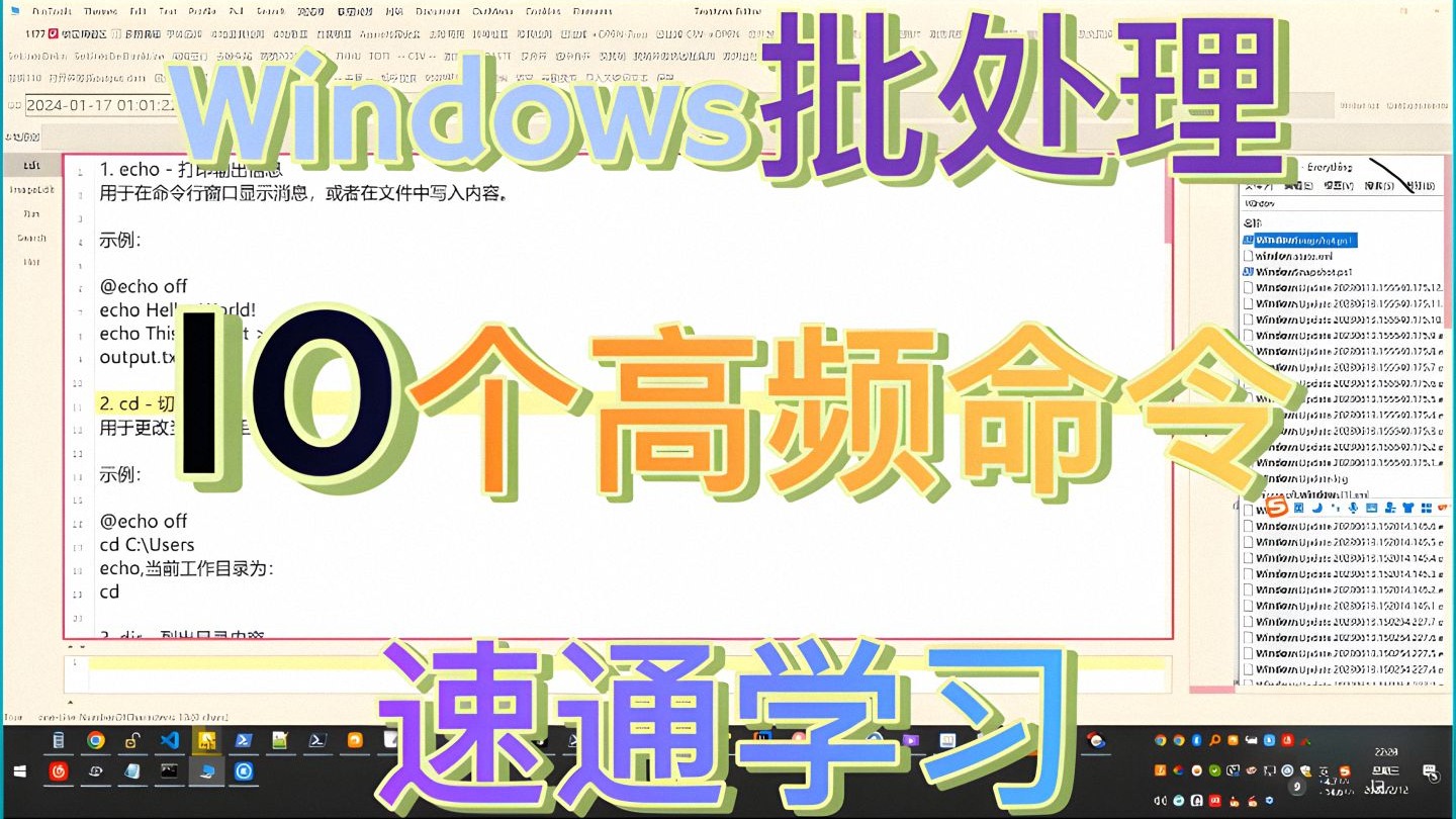 Windows批处理10个高频命令速通学习